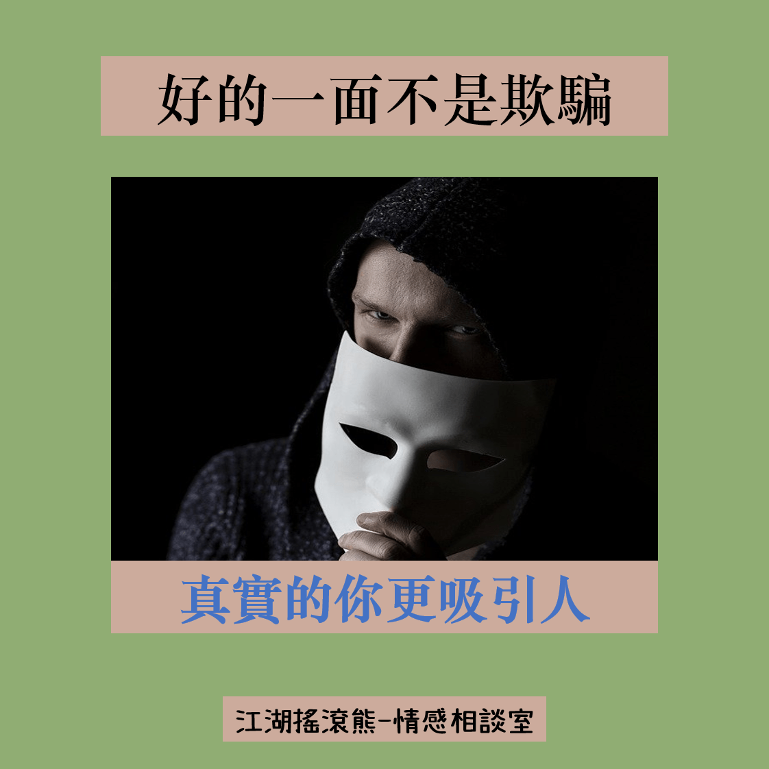 建立關係不需要演技－真實的你最迷人 - 搖滾熊 (@xjr_111) | Dcard