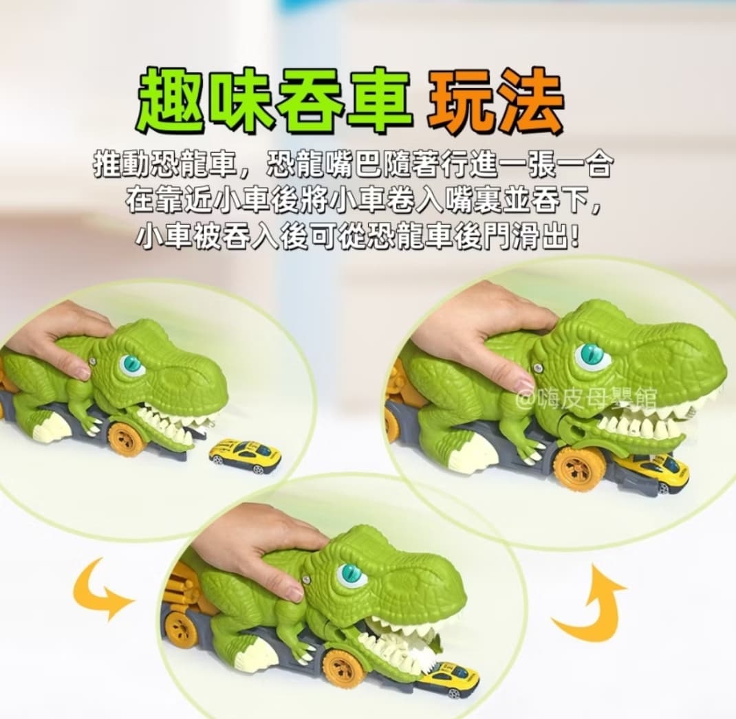 恐龍吞食車 一隻恐龍+6車只要$245 - 存在的力量 (@newlifecook) | Dcard