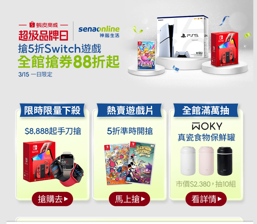 #情報 神腦超級品牌日 整點搶88折 + switch遊戲5折 /PS5主機只要$12666/switch 遊戲主機 $8888 - 伊漾 (@eevee_) | Dcard