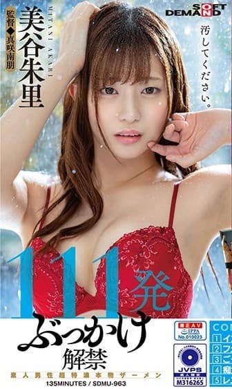 #片分享 111發精液解禁/美谷朱里 - 西斯板 | Dcard