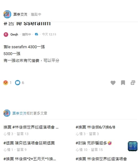 ⚠️《票卷交流置頂黑名單》⚠️跑票/黃牛/詐騙 - B222 留言 | Dcard