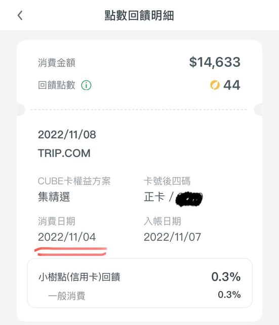 #情報 國泰CUBE卡 線上海外消費回饋 必須注意⚠️(Trip、Booking、淘寶⋯) - 信用卡板 | Dcard