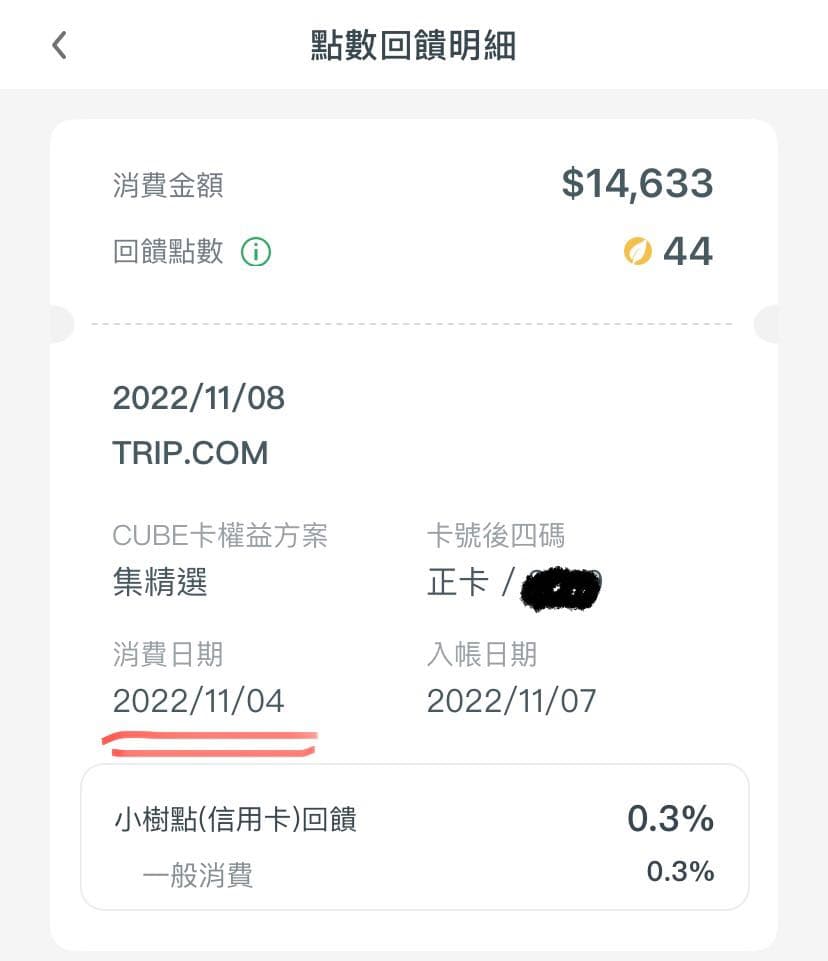 #情報 國泰CUBE卡 線上海外消費回饋 必須注意⚠️(Trip、Booking、淘寶⋯) - 信用卡板 | Dcard
