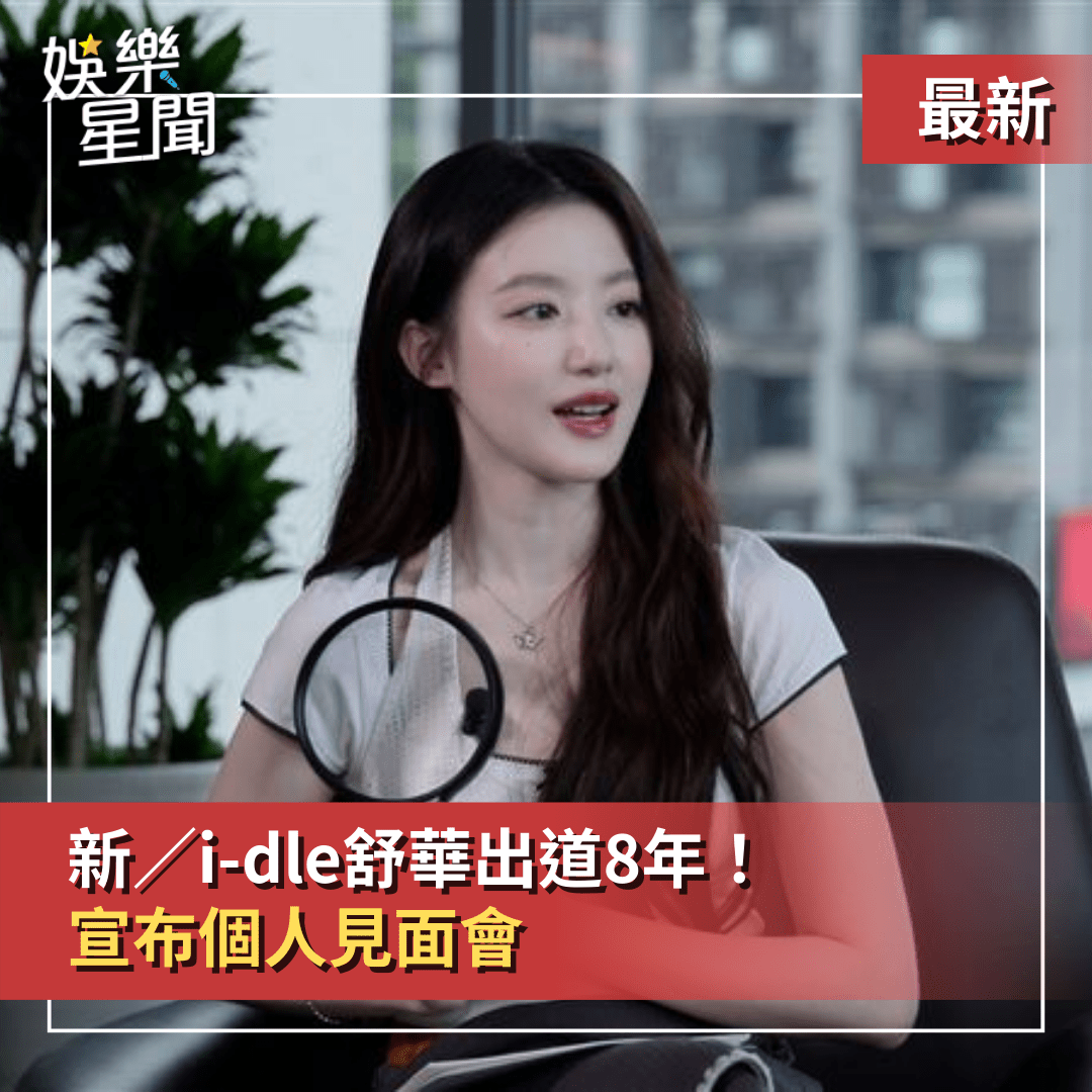 等到了！i-dle舒華出道8年宣布「首場個人見面會」11月登TICC - SETN三立新聞網 (@setn54) | Dcard