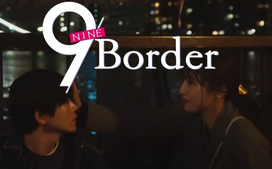 【Leon的日劇時間】《9Border》 - Leon (@leon1212) | Dcard
