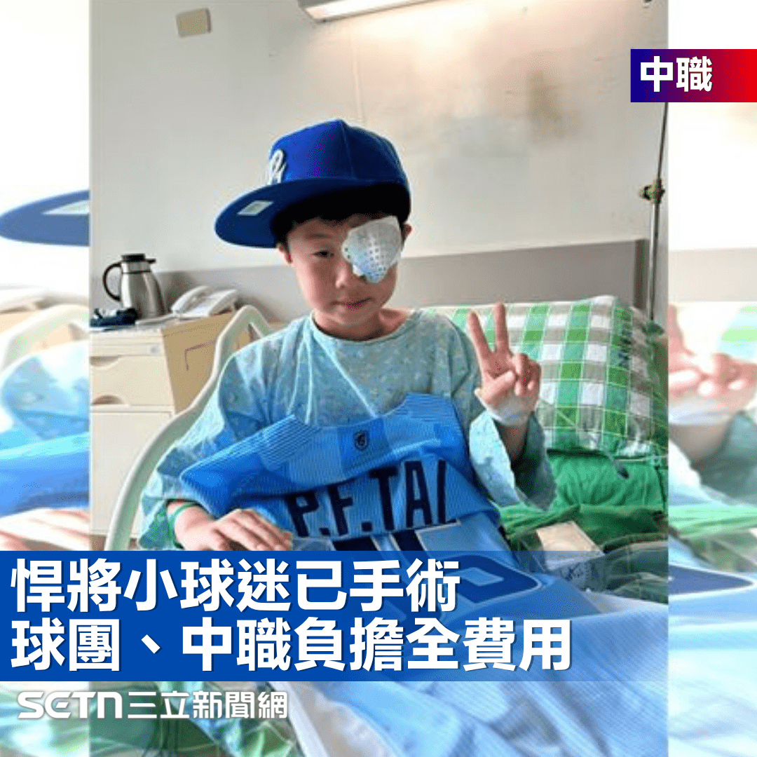 中職／悍將小球迷已完成手術！獲全隊簽名棒 球團、聯盟負擔所有費用 - SETN三立新聞網 (@setn54) | Dcard