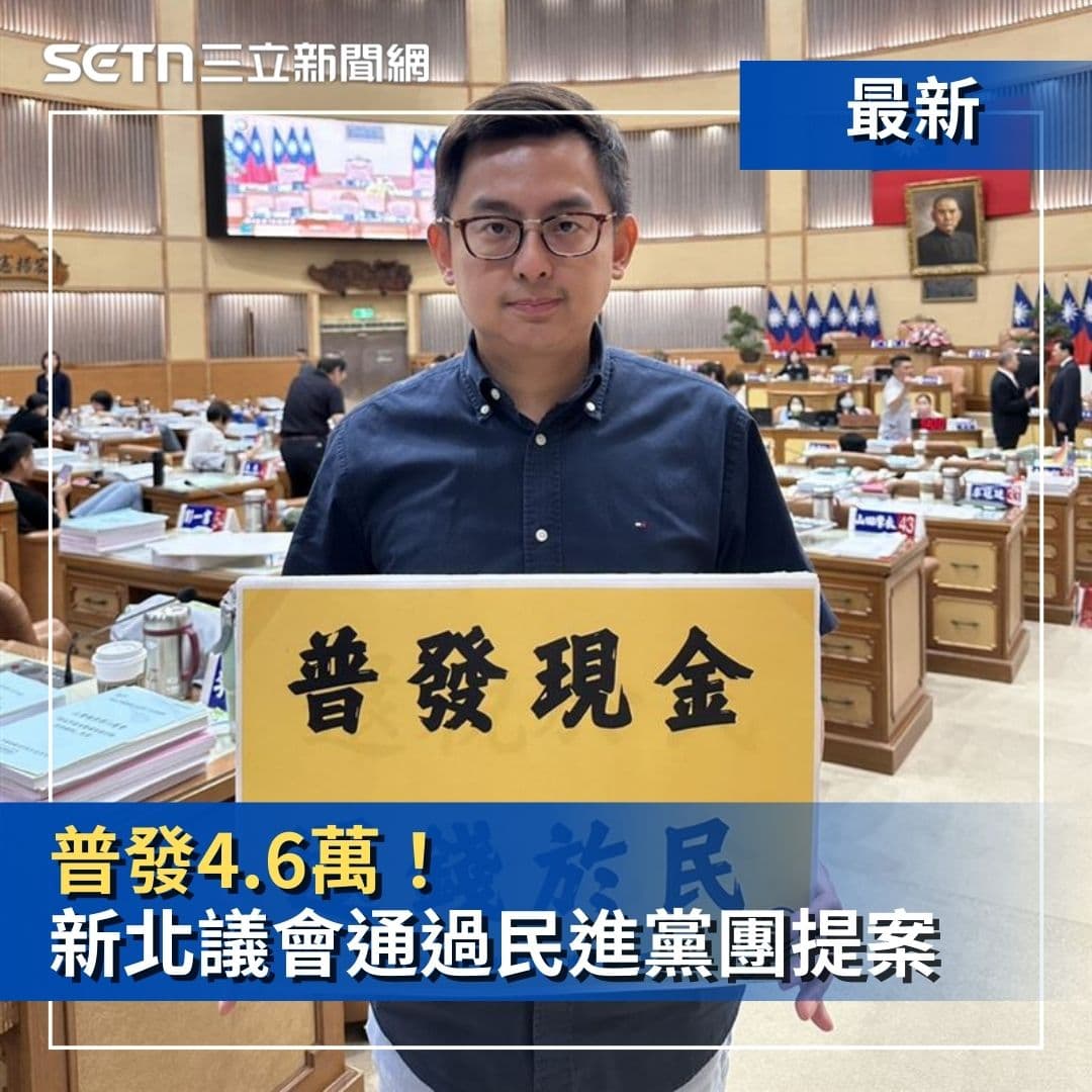 普發4.6萬！新北議會通過民進黨團提案 卓冠廷：請侯友宜正視民意 - SETN三立新聞網 (@setn54) | Dcard