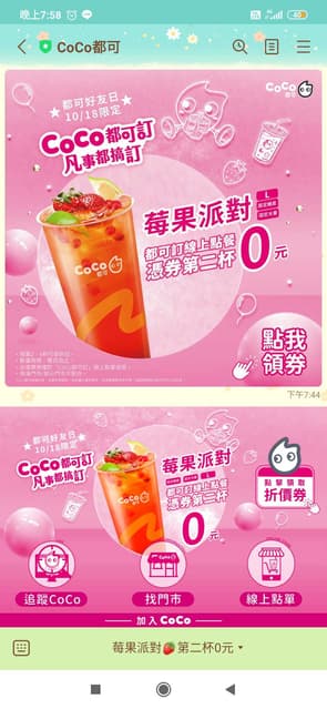 coco莓果派對買一送一 - 手搖板 | Dcard