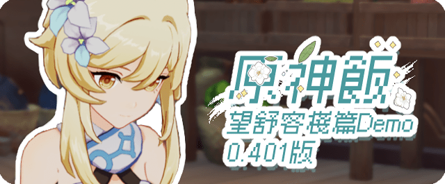 #分享 【同人RPG】《原神飯》~望舒客棧篇Demo~（魈熒向） - 原神板 | Dcard