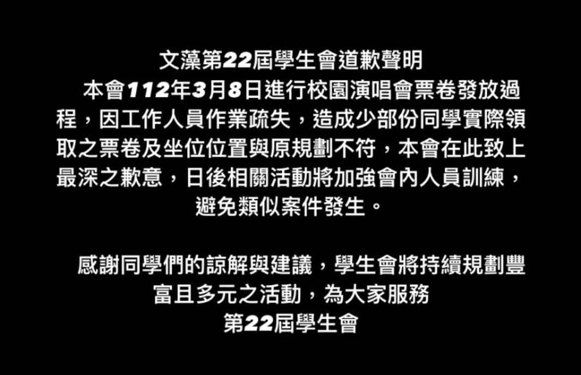 學生會的道歉聲明 文藻外語大學板 Dcard