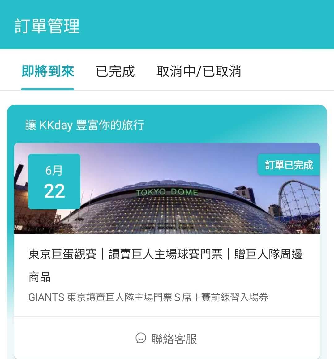 超雷 kkday購買東京巨蛋門票 - 日本旅遊板 | Dcard