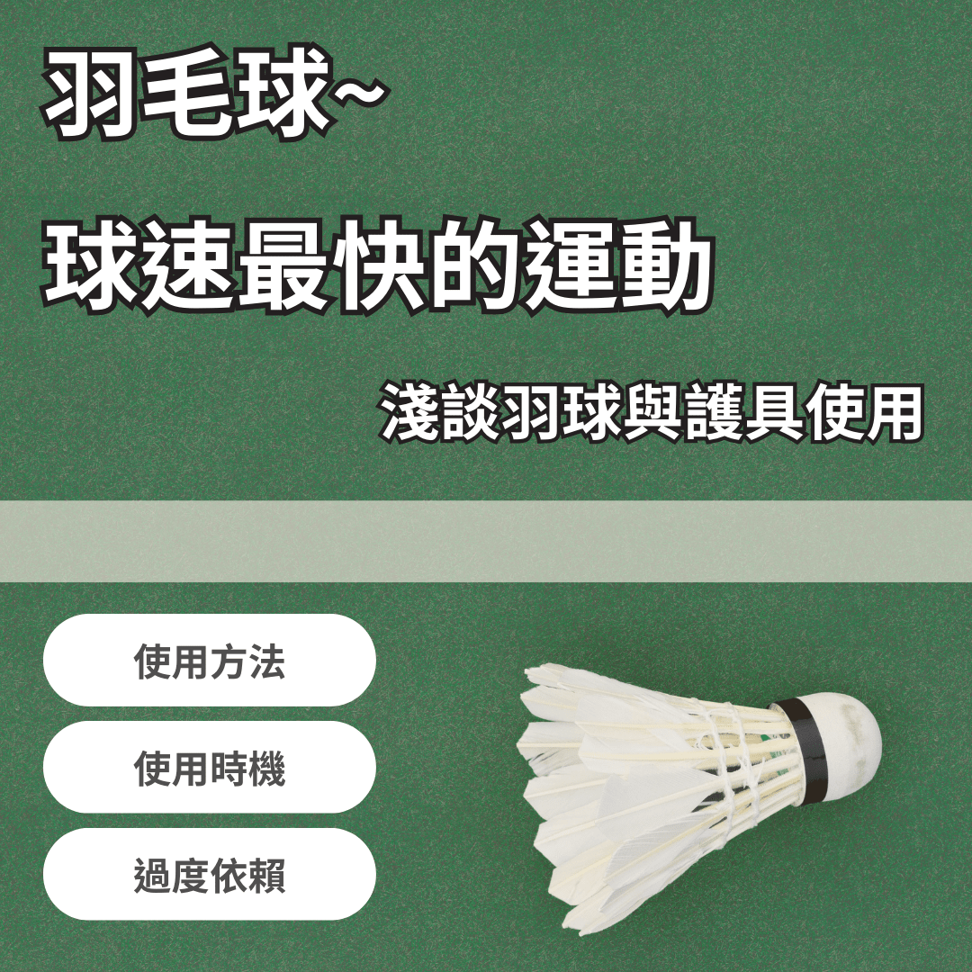 羽球歷史與護具使用 - 還有夢想的物理治療師 (@bo_soul) | Dcard