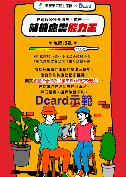 新安東京海上產險 Dcard評價超高推薦🙌🏻出國旅平險不便險評價No.1～出國必備旅遊不便險 新安東京海上產險 線上投保超快速！5分鐘投保讓你安心出遊☺️ - 閒聊板 | Dcard