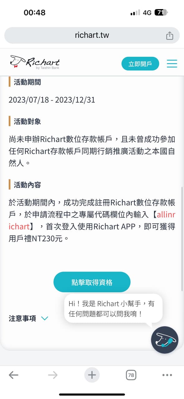 請益 Richart開戶 - 理財板 | Dcard