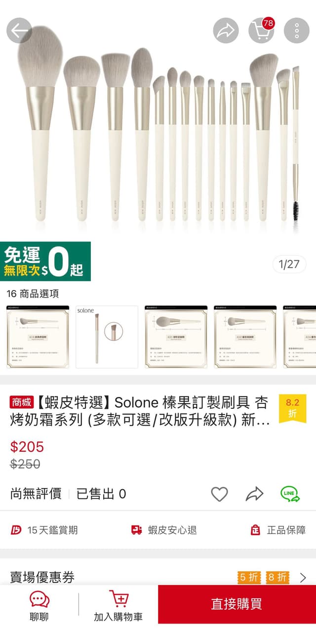 #情報 Solone粉底抹刀$85 榛果刷具$155 而且不限金額通通免運！😍 - 美妝板 | Dcard