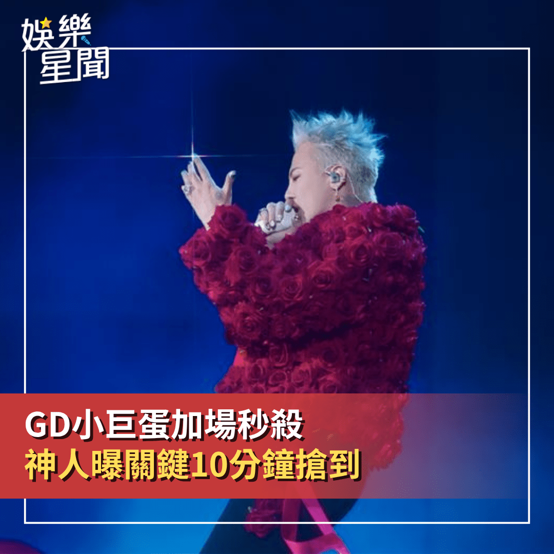 GD小巨蛋加場！「10點開搶又秒殺」神人曝關鍵1招：10分鐘就搶到了 - SETN三立新聞網 (@setn54) | Dcard