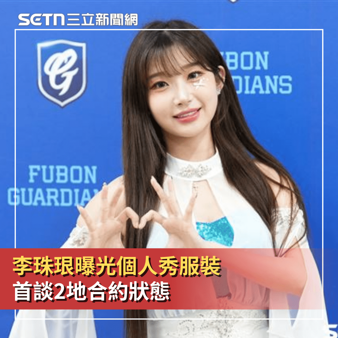 李珠珢合約狀態說分明 個人秀服裝自己設計！李雅英中文讚她「漂亮」 - SETN三立新聞網 (@setn54) | Dcard