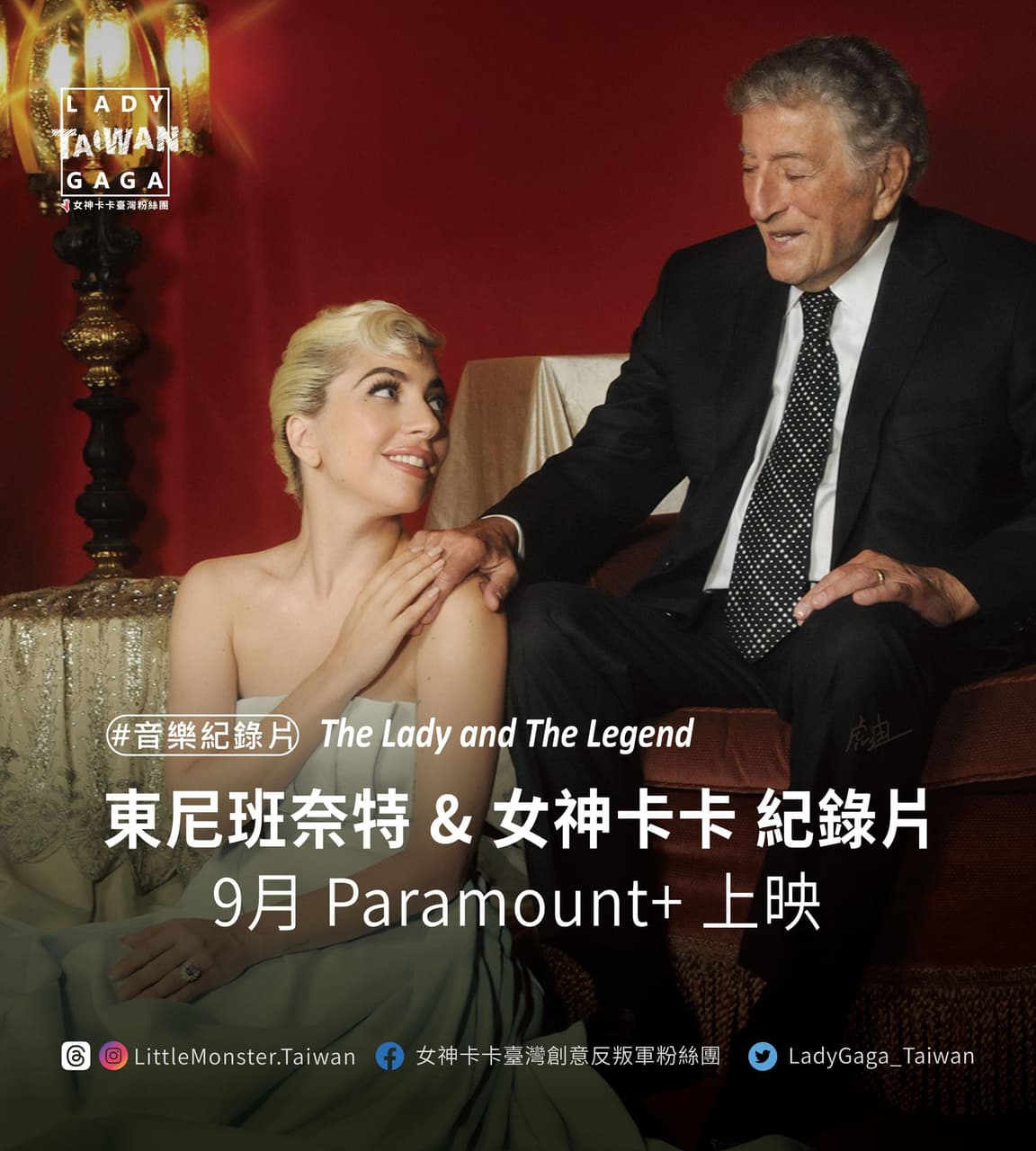 【音樂紀錄片】東尼班奈特 Tony Bennett & 女神卡卡 Lady Gaga 紀錄片【The Lady and The Legend】今年 9 月將在 Paramount+ 獨家發行 ...