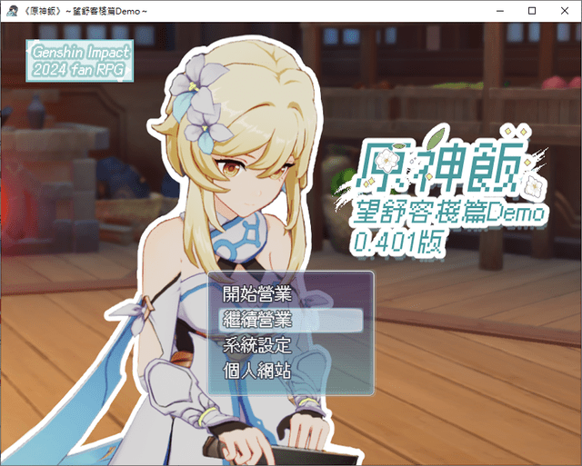 #分享 【同人RPG】《原神飯》~望舒客棧篇Demo~（魈熒向） - 原神板 | Dcard