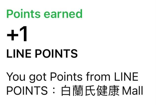 #情報 免費領1點LINE POINTS - 省錢板 | Dcard