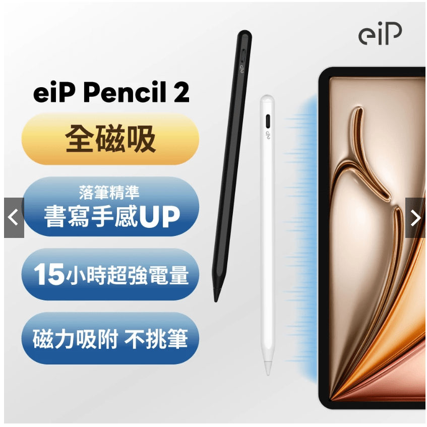eiP Pencil 2 iPad觸控筆 iPad11/ Pro/ Air5.6.7 M2 M3 M4 11" 13吋，今天在限時特價喔！ - 宜蘭宋仲基 (@nevergiveupwin ...