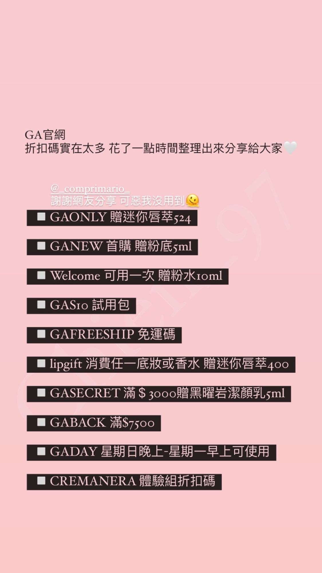 #情報 GA官網下單就送黑霜5ml 附上超多折扣碼(⁎⁍̴̛ᴗ⁍̴̛⁎) - 美妝板 | Dcard