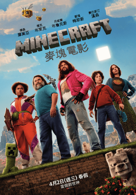 【電影贈票】：MINECRAFT麥塊電影 - 電影板 | Dcard