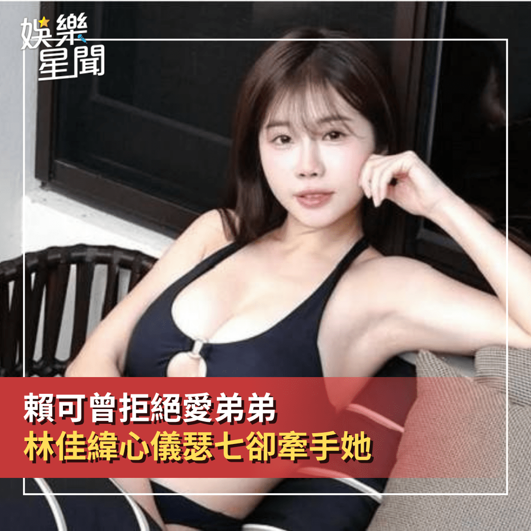 賴可曾拒絕愛弟弟 林佳緯心儀瑟七卻牽手她 - SETN三立新聞網 (@setn54) | Dcard