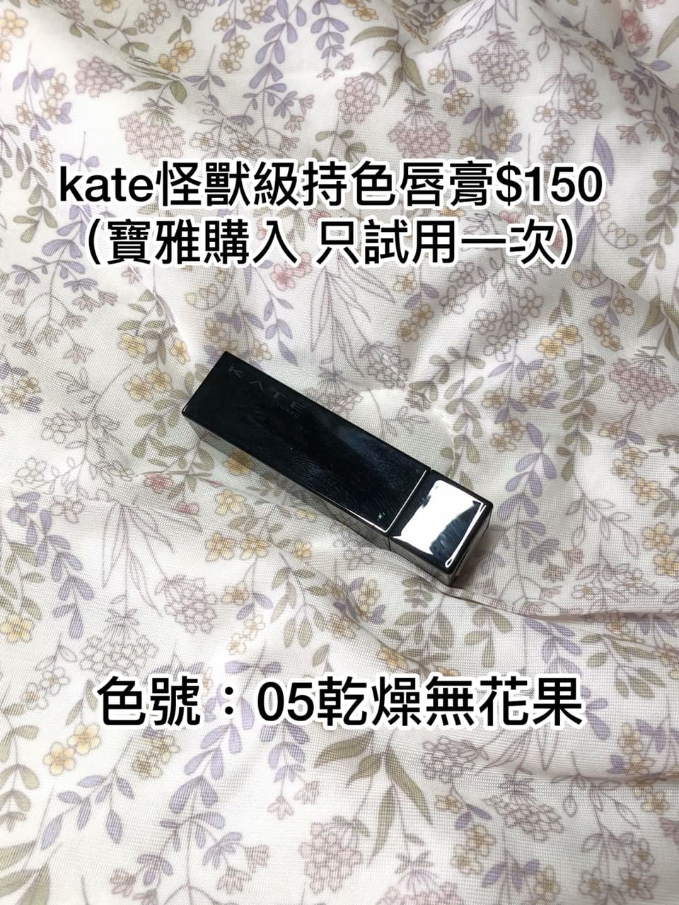 #我要賣 售 Kate怪獸唇膏05/innisfree霧面唇膏01、07/heme染眉膏（巧棕） - 二手交易板 | Dcard