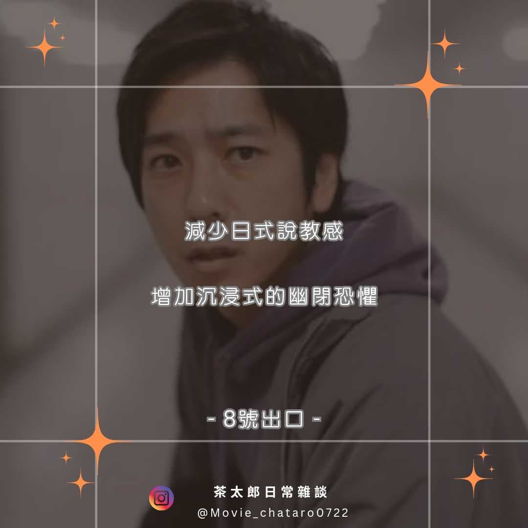 ｜8號出口 ScreenX｜極簡主義的電玩改編小品佳作 - 茶太郎日常雜談 (@lesanddada) | Dcard