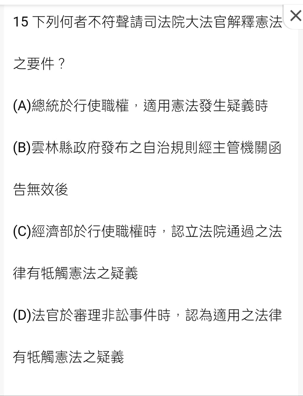分享 關於釋憲要件 法律人板 Dcard