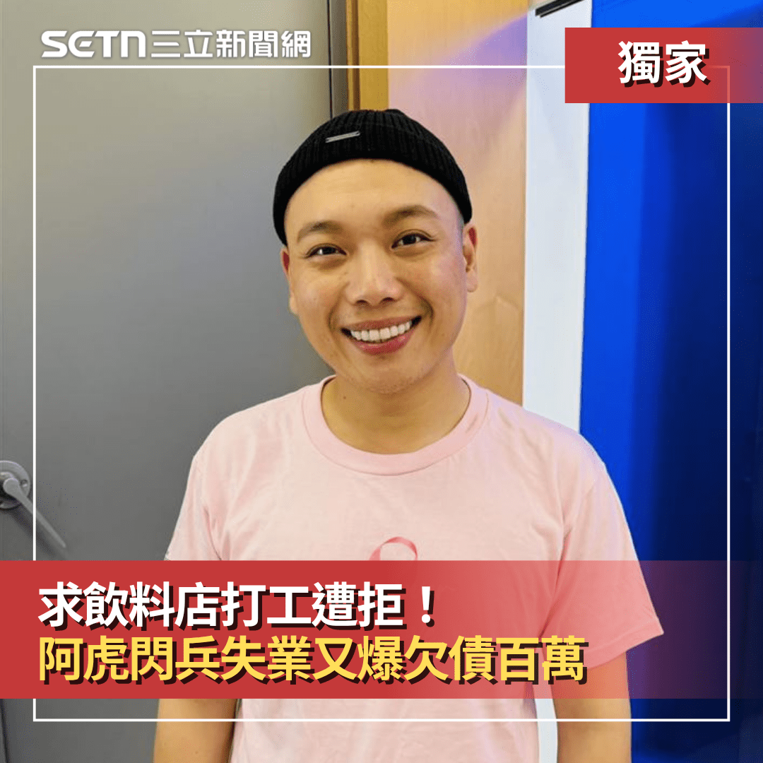 獨家／求飲料店打工遭拒！阿虎閃兵失業又爆欠債百萬 「超慘近況」曝 - SETN三立新聞網 (@setn54) | Dcard