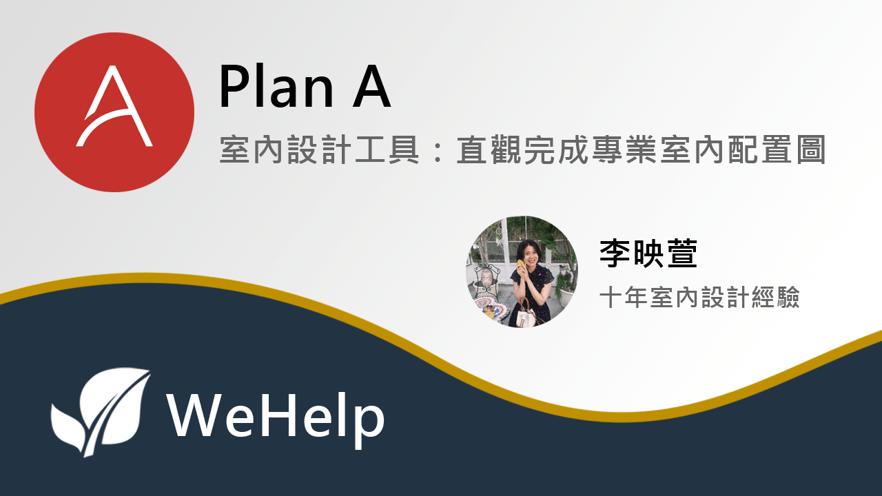 WeHelp 畢業學員，前端專案分享：Plan A 室內設計 - 彭彭 (@cwpeng) | Dcard