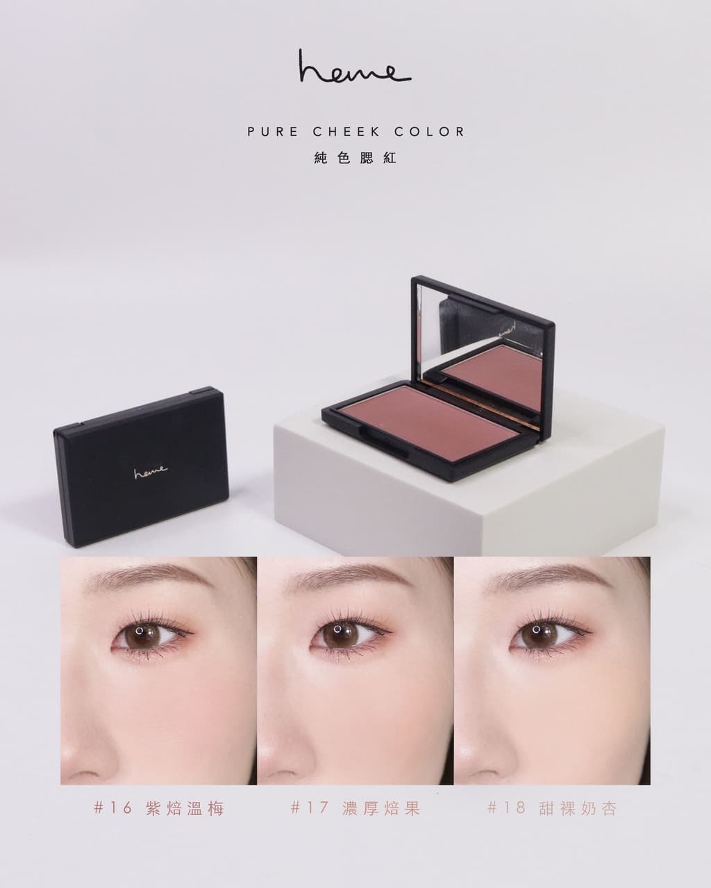 heme純色腮紅新色 - 斯凱 (@skysl_8) | Dcard