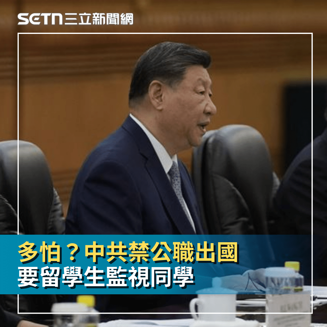 恐懼「外國勢力」！中共沒收公務員護照、禁出國 又要留英學生監視同學 - SETN三立新聞網 (@setn54) | Dcard