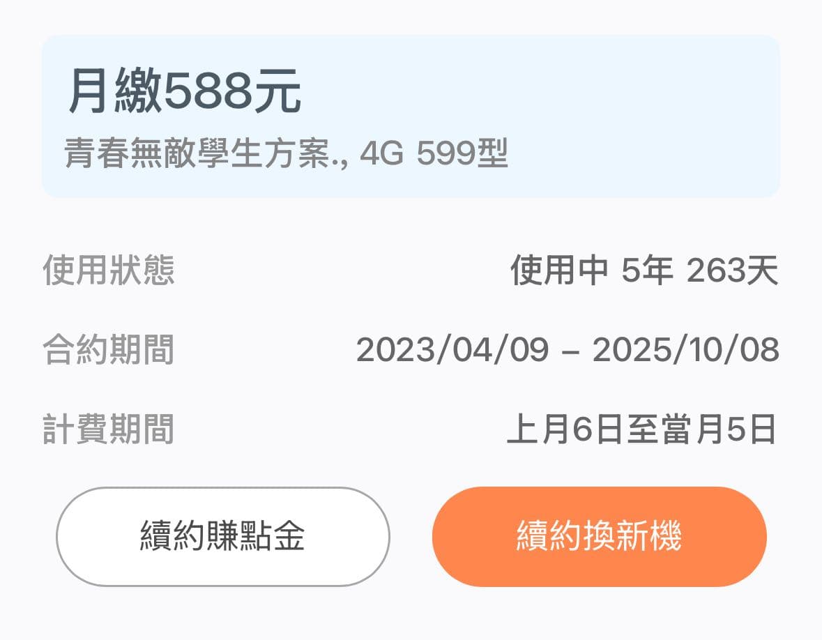 中華電信續約588 - 3C板 | Dcard