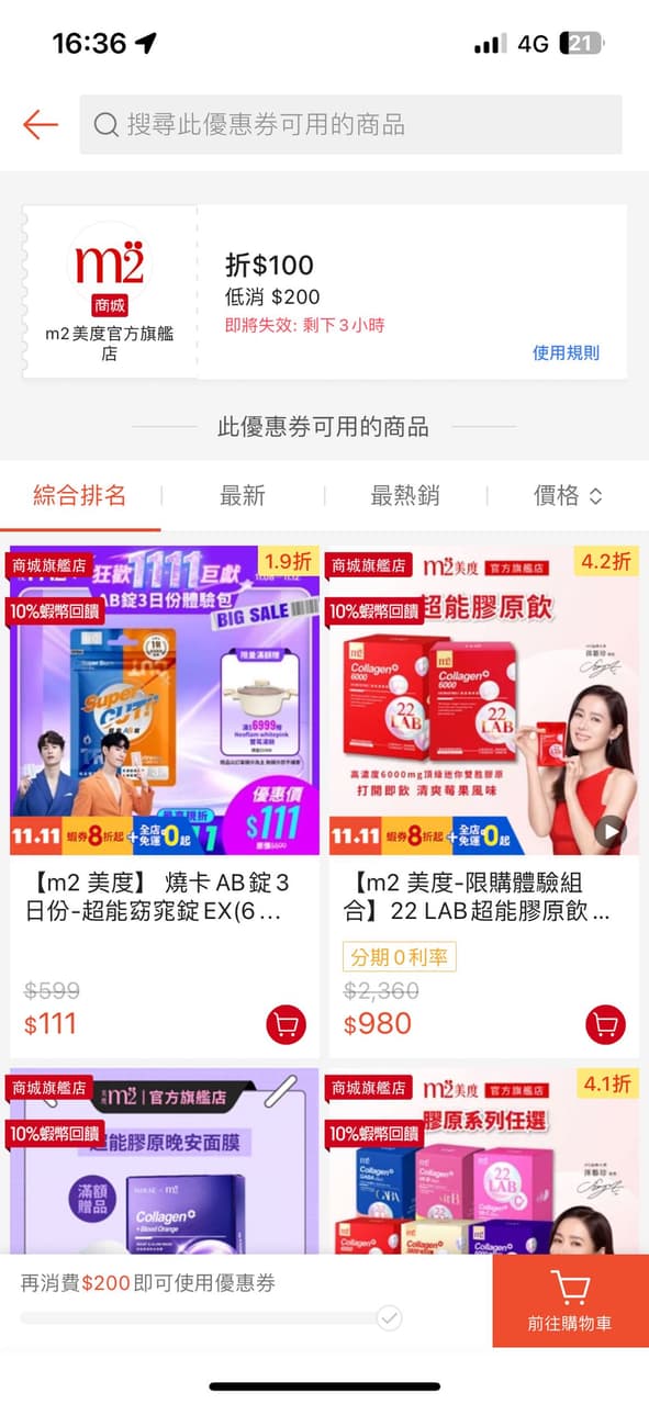 M2 美度全館200-100 ｜超能膠原飲 12入只要$800 - 伊漾 (@eevee_) | Dcard