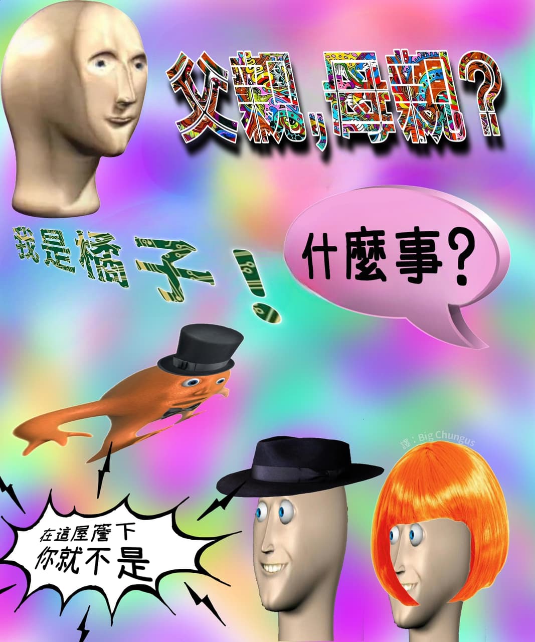 翻譯 👨🦱🍊🏠👨👩 梗圖板 Dcard