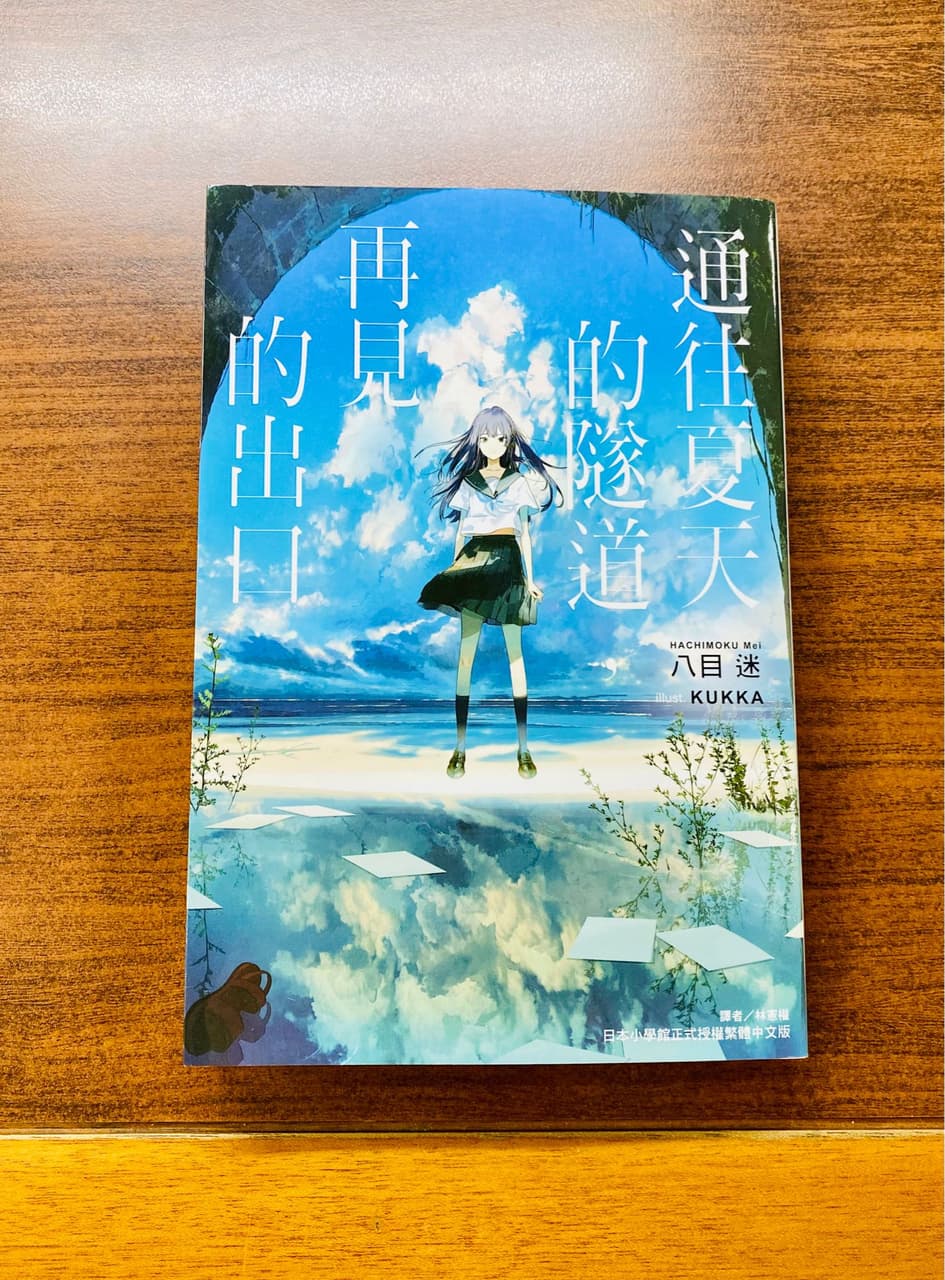 好書分享「抽獎」「電影12/2上映」《通往夏天的隧道，再見的出口》 - 物語の魔術師 (@checkmate____x) | Dcard
