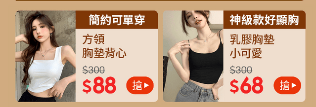 買到戀愛 全館領券77折 /神級顯胸小可愛 $68/平口小可愛 $37/軟Q內衣 $185 - 伊漾 (@eevee_) | Dcard