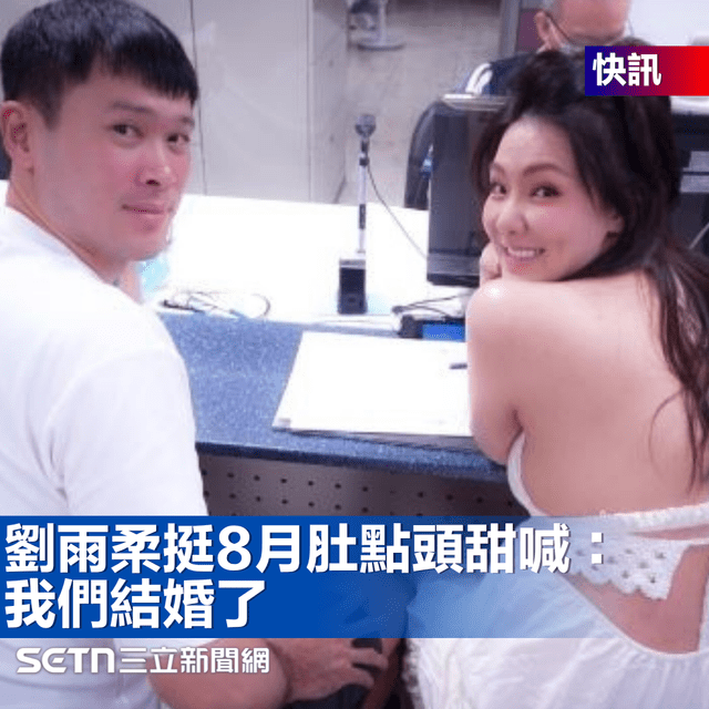 快訊／劉雨柔挺8月孕肚點頭！甜喊我們結婚了 - SETN三立新聞網 (@setn54) | Dcard