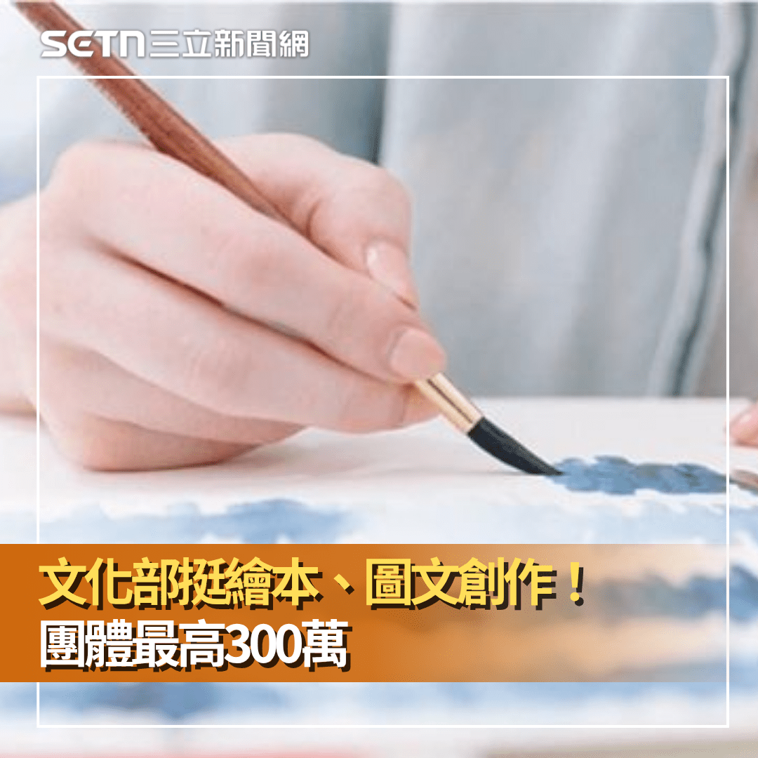 文化部挺繪本、圖文書創作！個人獎60萬、團體最高300萬 - SETN三立新聞網 (@setn54) | Dcard