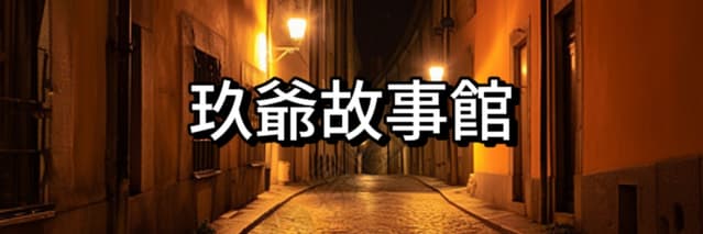 深夜emo分享故事時間 - 玖爺 - 玖爺 (@ovo_oxo) | Dcard