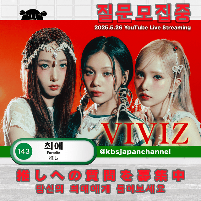 #行程 #LIVE 250526 VIVIZ KBS JAPAN 馬上就是最愛爹斯 (まもなく推しです) - GFRIEND板 | Dcard