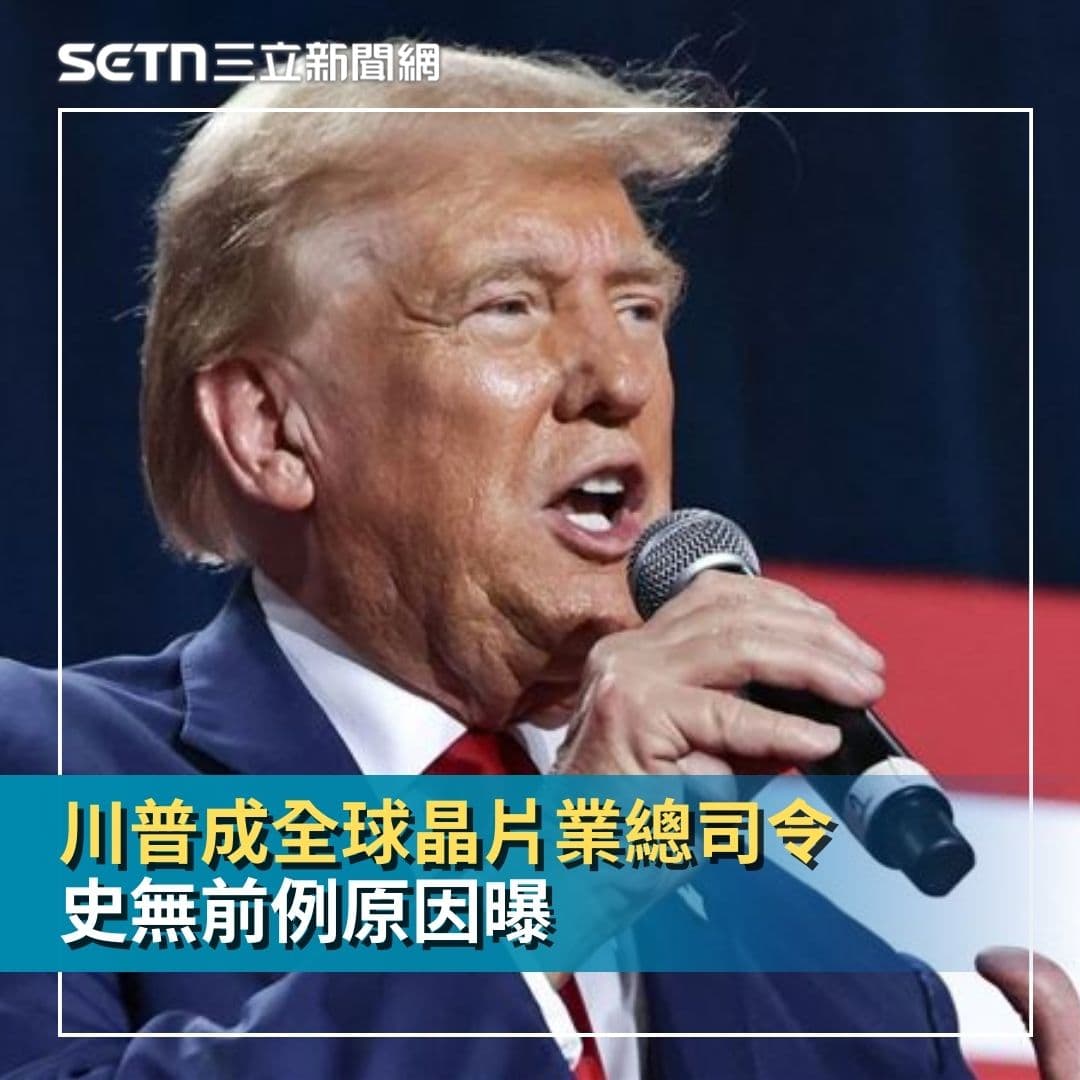 同意輝達繳15%放行H20！紐時曝「史無前例」：川普成全球晶片業總司令 - SETN三立新聞網 (@setn54) | Dcard