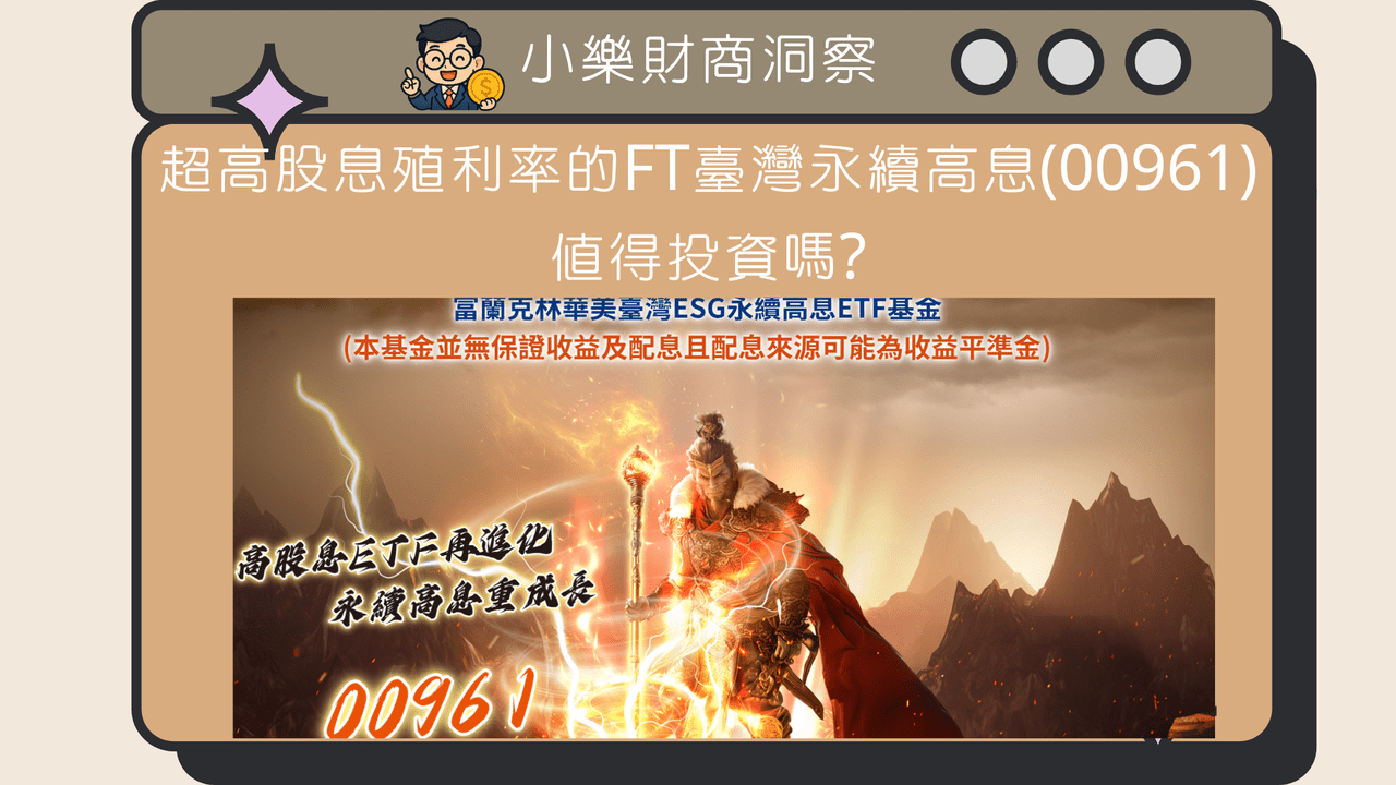 【ETF】超高股息殖利率的FT臺灣永續高息(00961)值得投資嗎? - 小樂財商洞察 (@allenlinp23) | Dcard