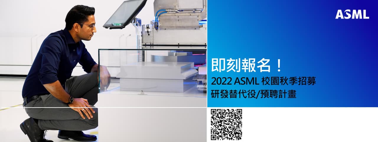 [🔥 2022 ASML 秋季徵才說明會 ] - 中山大學板 | Dcard