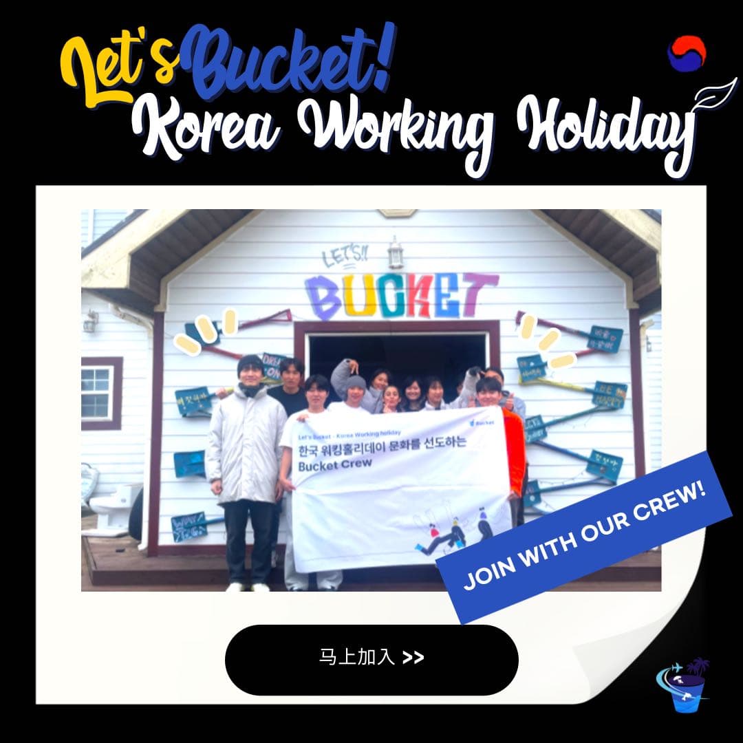 #資訊 濟州島/打工度假分享/ ”bucket crew“新人訓練！ - 韓國生活板 | Dcard