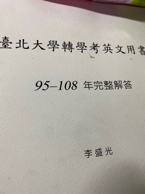 有沒人有北大109轉學考英文解答 考試板 Dcard