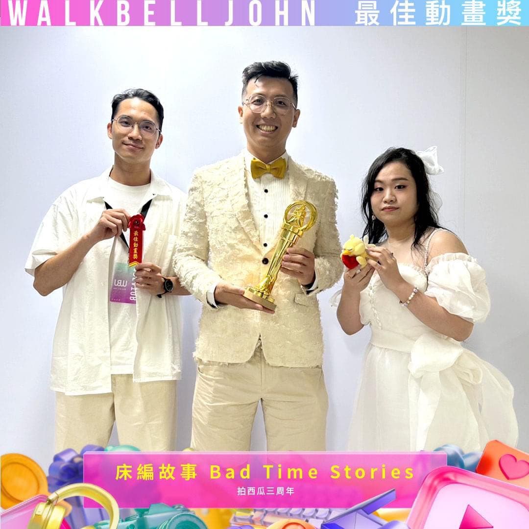 【5th 走鐘獎】最佳動畫獎｜床編故事 Bad Time Stories｜恭喜獲獎 YouTuber 🏆 2023 Walk Bell John Awards - 小怪獸軍團 ...